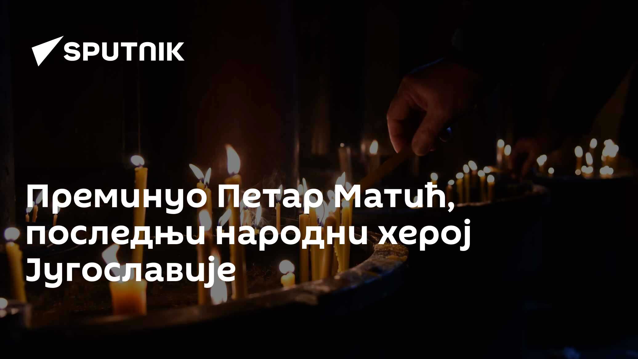 Преминуо Петар Матић, последњи народни херој Југославије - 04.10.2024 ...