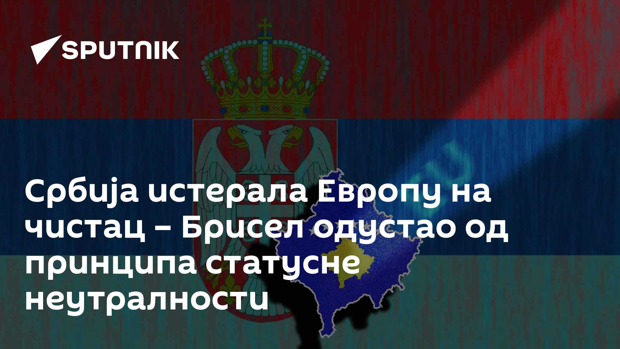 Србија истерала Европу на чистац Брисел одустао од принципа статусне