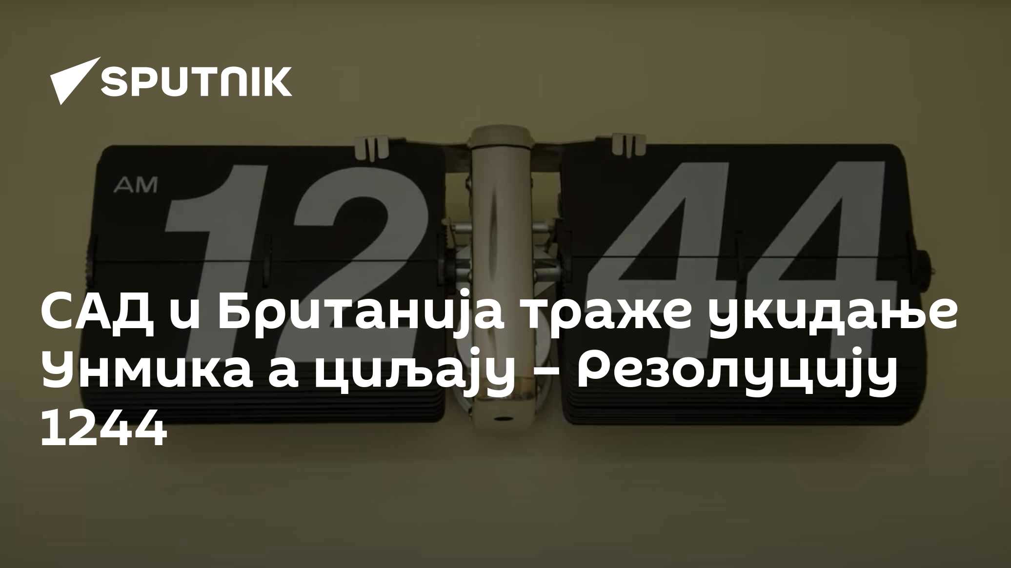 САД и Британија траже укидање Унмика а циљају – Резолуцију 1244