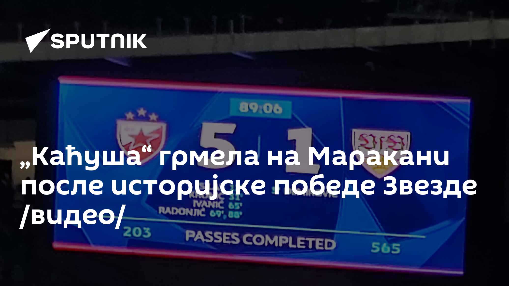Црвена звезда уз Каћушу славила победу над Штутгартом на Маракани