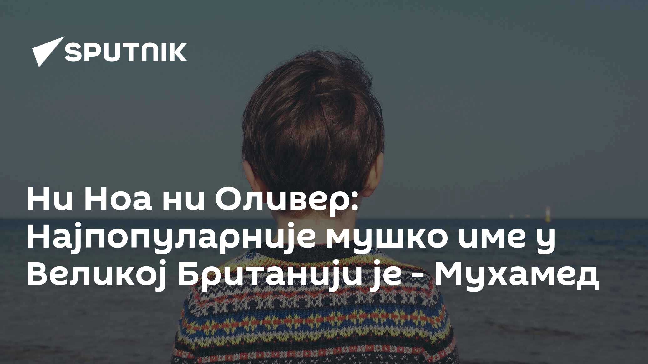 Ни Ноа ни Оливер: Најпопуларније мушко име у Великој Британији је ...