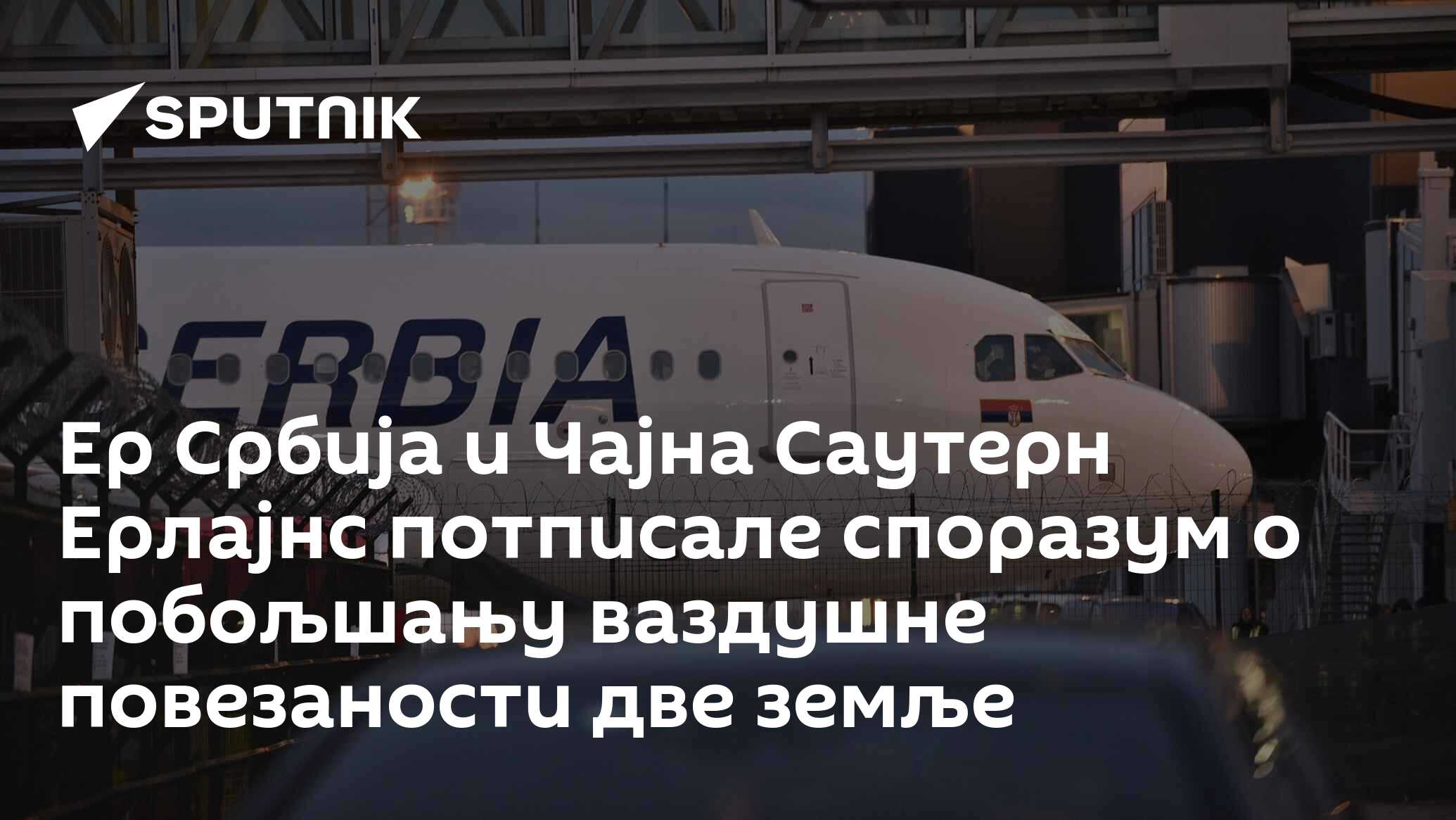 Ер Србија и Чајна Саутерн Ерлајнс потписале споразум о побољшању ...