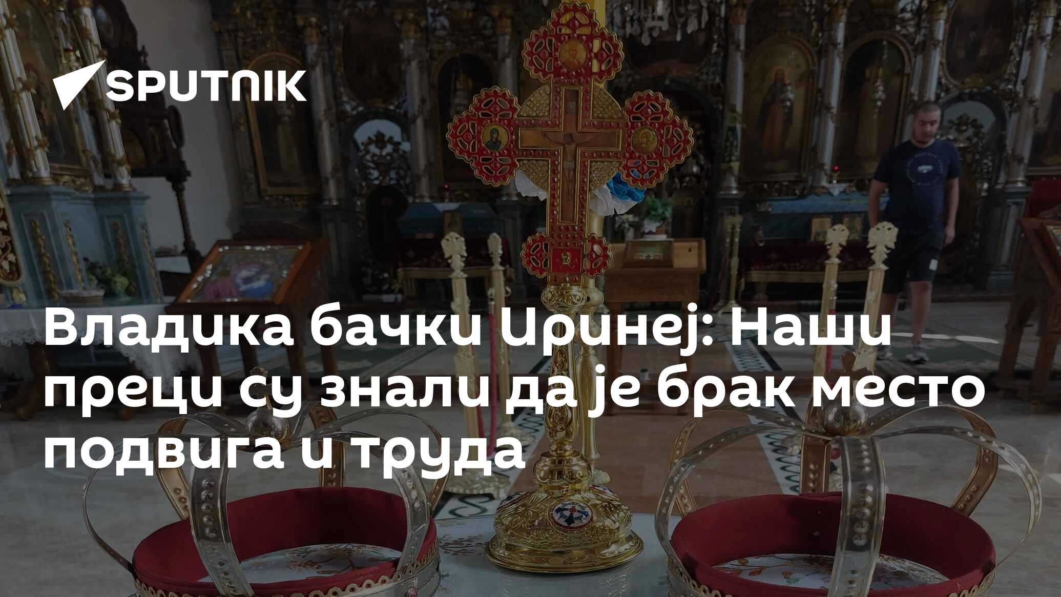 Владика бачки Иринеј: Наши преци су знали да је брак место подвига и ...