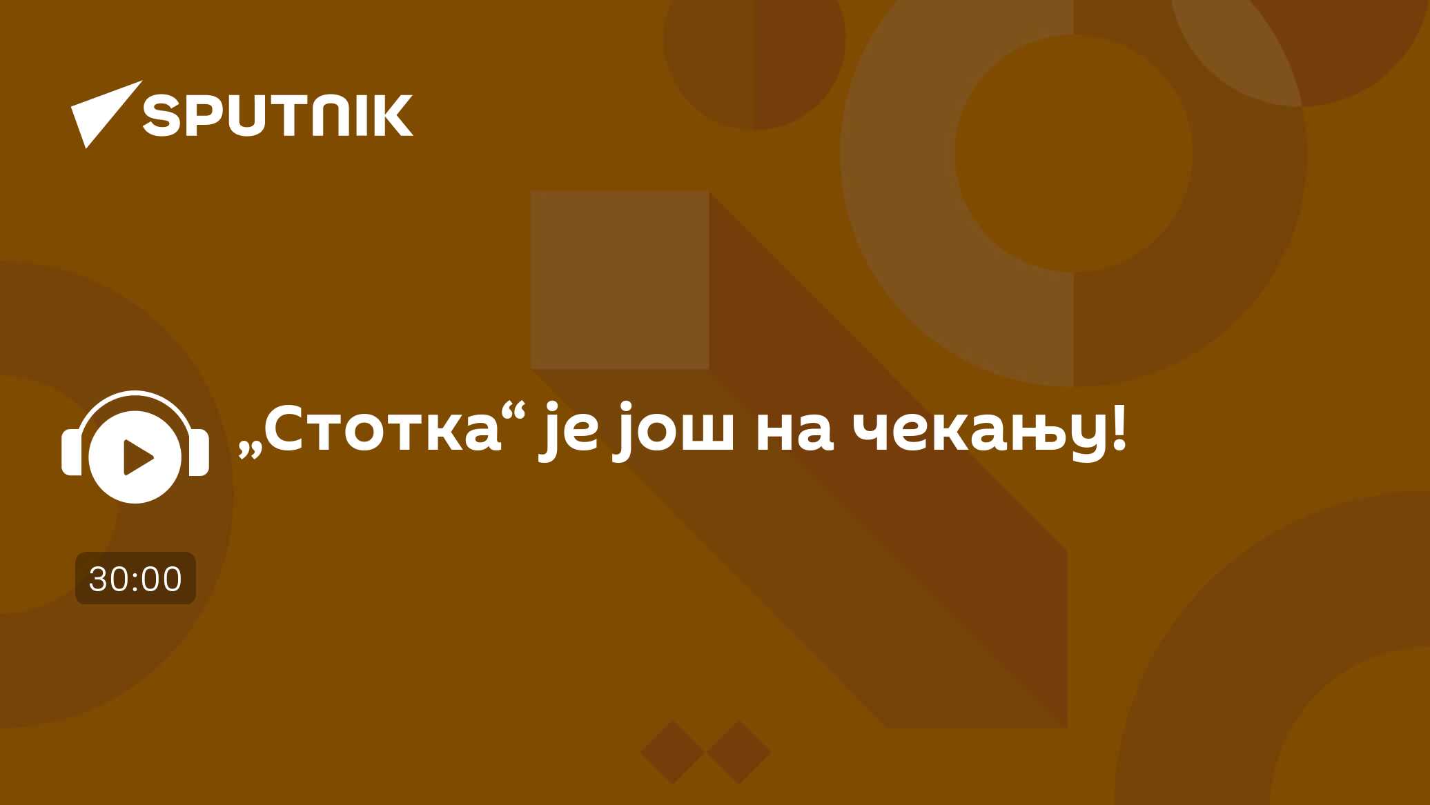 „Стотка“ је још на чекању 01 04 2025 Sputnik Србија