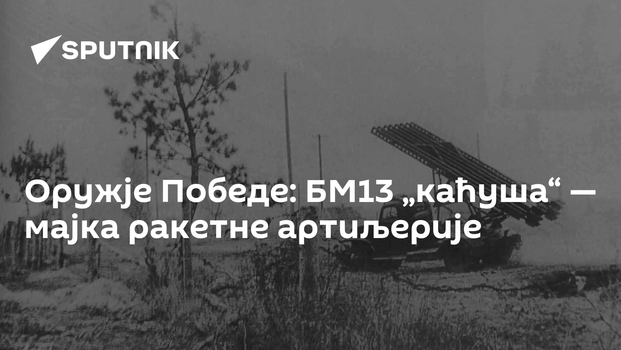 Оружје Победе: БМ13 „каћуша“ — мајка ракетне артиљерије - 06.05.2025 ...