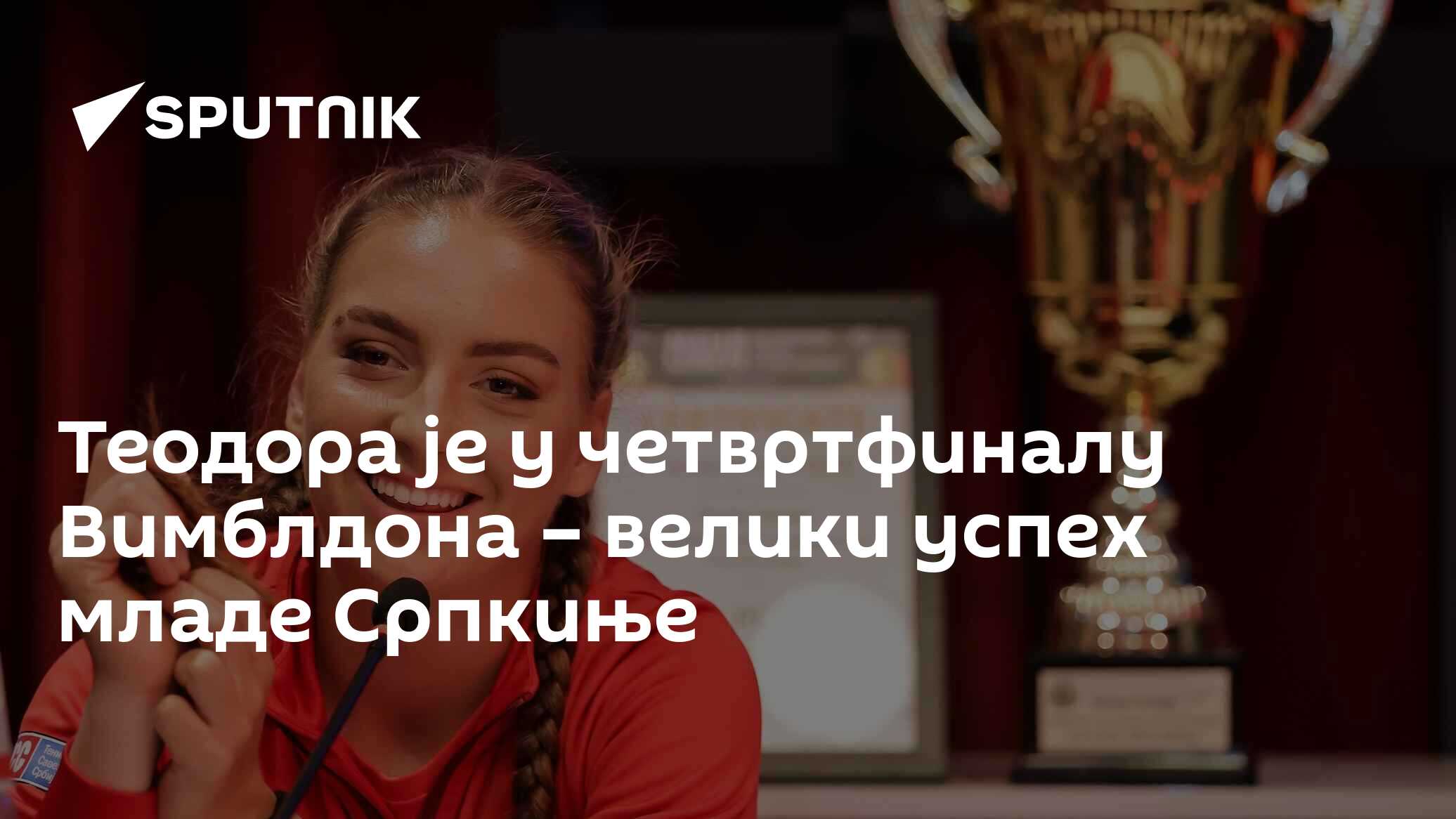Теодора Костовић у четвртфиналу јуниорског Вимблдона