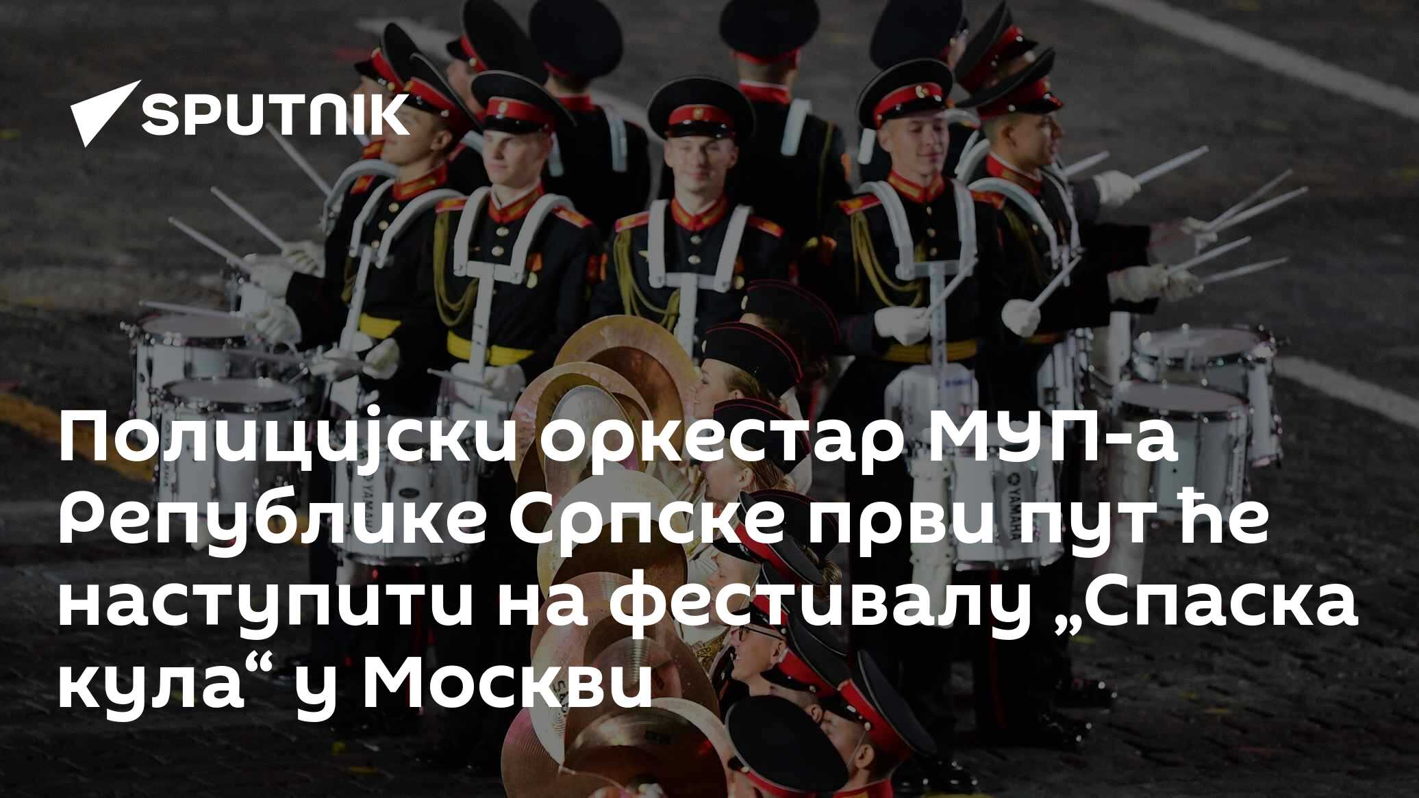 Полицијски оркестар МУП-а Републике Српске први пут ће наступити на ...
