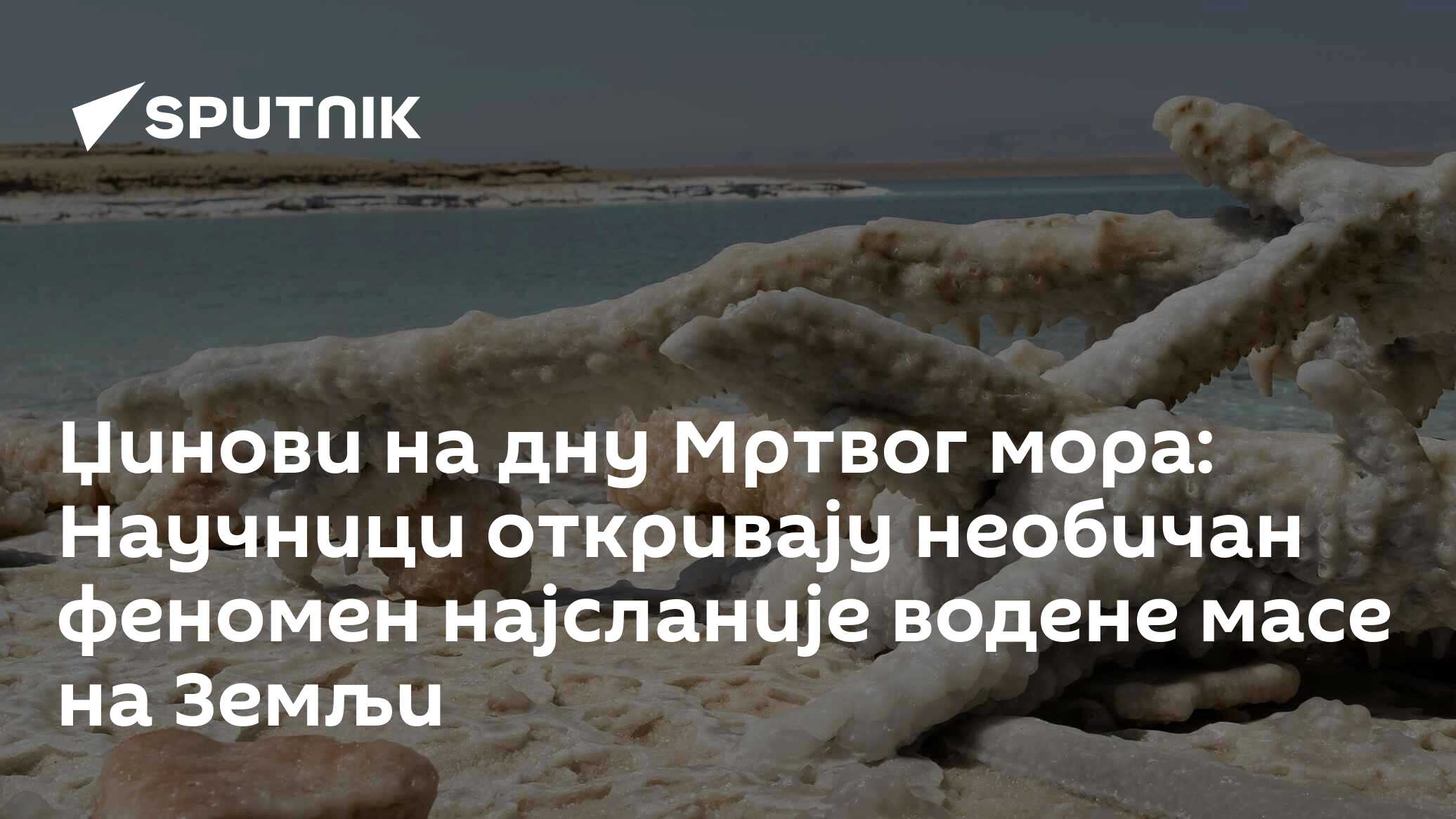 Џинови на дну Мртвог мора: Научници откривају необичан феномен ...