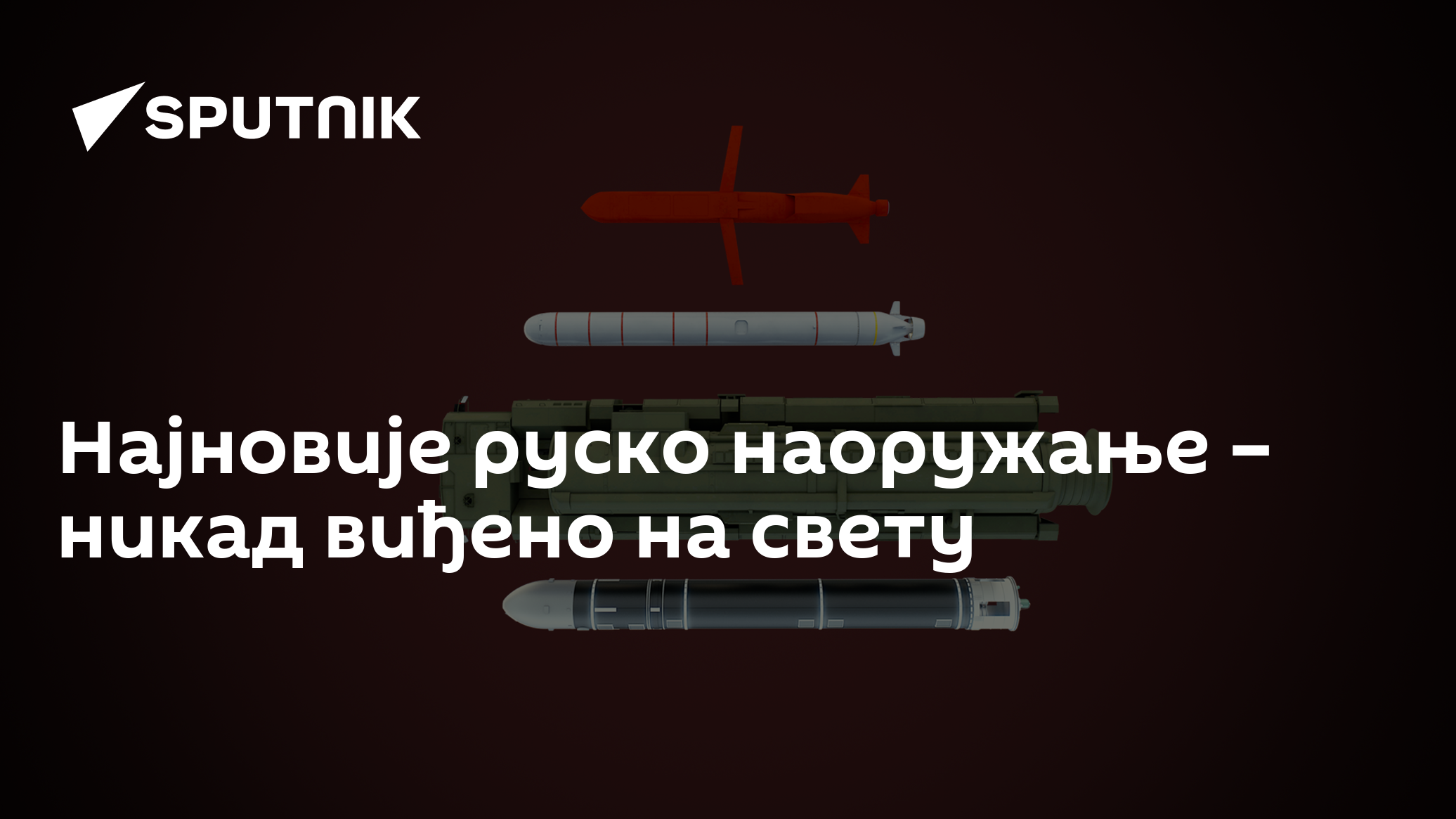 Најновије руско наоружање – никад виђено на свету - 12.11.2025, Sputnik ...