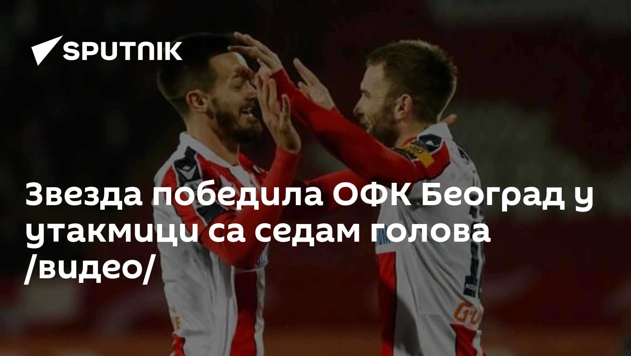 Звезда победила ОФК Београд у утакмици са седам голова /видео/ - 30.11. ...