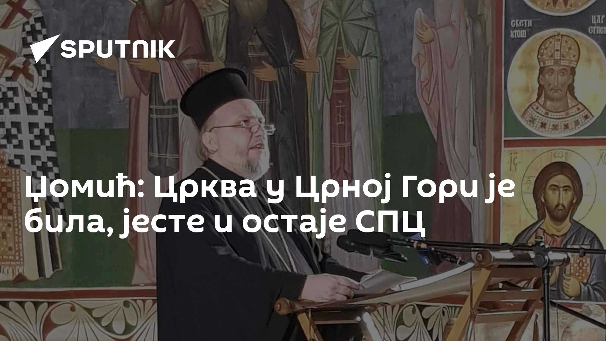Џомић: Црква у Црној Гори је била, јесте и остаје СПЦ - 13.01.2026 ...