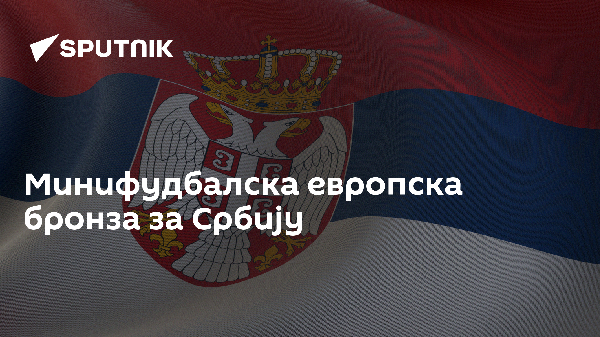 Минифудбалска европска бронза за Србију - 04.06.2026, Sputnik Србија