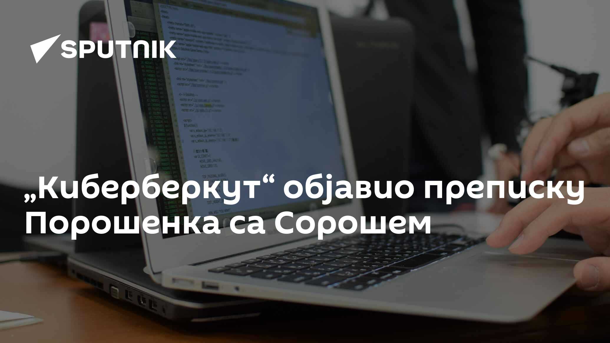 „Киберберкут“ објавио преписку Порошенка са Сорошем - 01.06.2015 ...